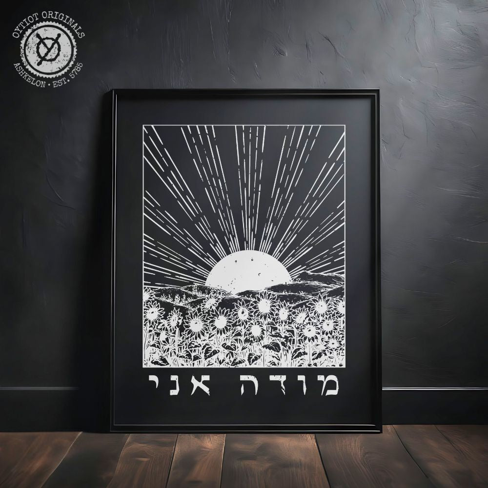 Modeh Ani Hebrew Morning Gratitude Sunflower Wall Art | Oytiot Designs