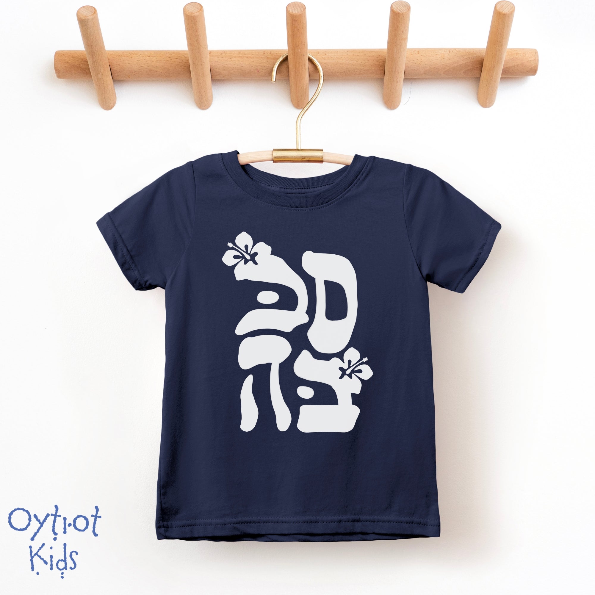 Sababa Israeli Slang in Hebrew Toddler T-shirt | Oytiot Designs